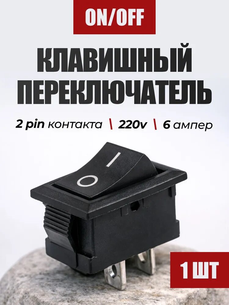 Клавишный переключатель/выключатель (тумблер) прямоугольный, 250 В, 6 А, ON-OFF, 2 контакта, черный, 1шт