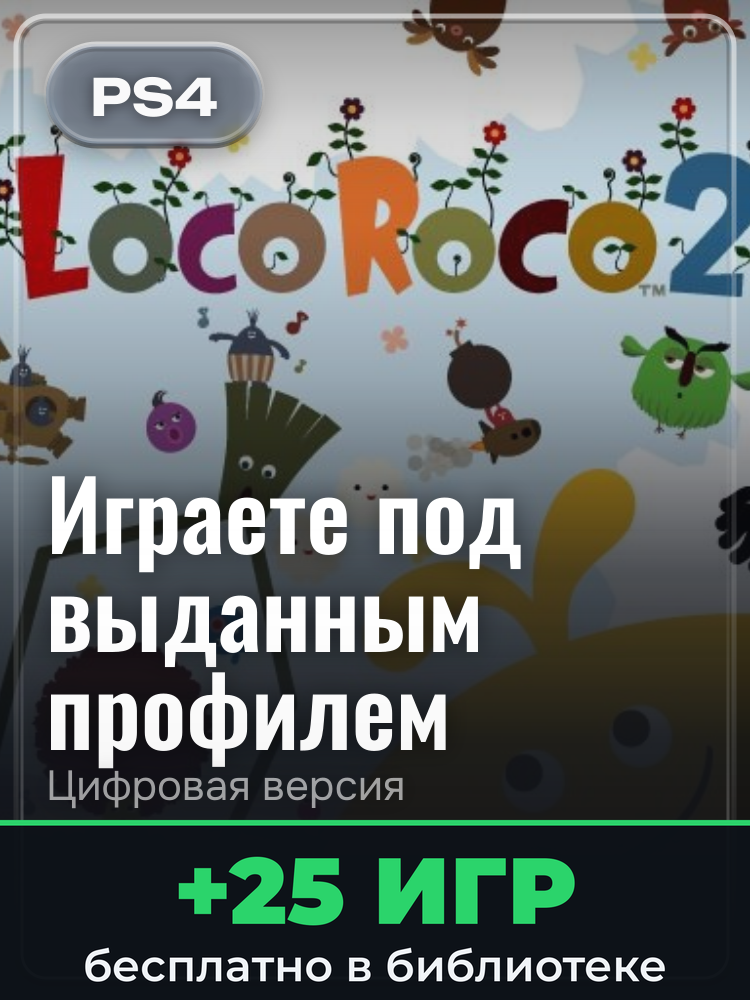 LocoRoco™ 2 Remastered для PlayStation 4: цифровая версия PSN, игра с выданного профиля