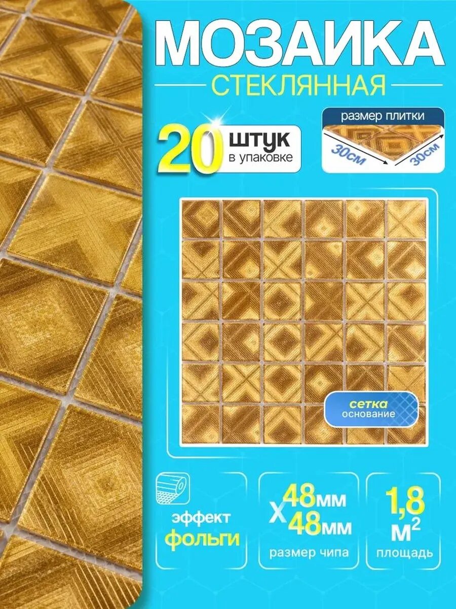 Плитка мозаика стеклянная 30х30см ST062/20 сеток