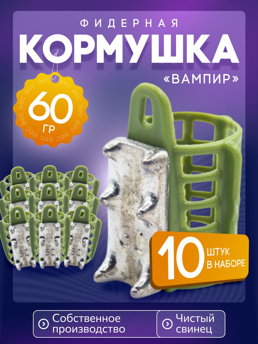 Кормушка фидерная для рыбалки Вампир 60г 10шт зел V5