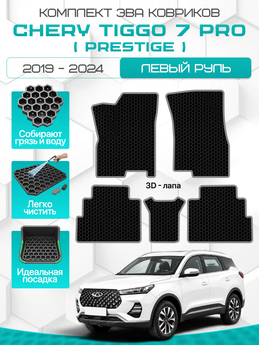 Эва коврики для CHERY TIGGO 7 PRO 2019-2024 (PRESTIGE) Левый руль, черный с серым кантом ( Чери Тигго 7 Про Престиж ) Eva, Ева
