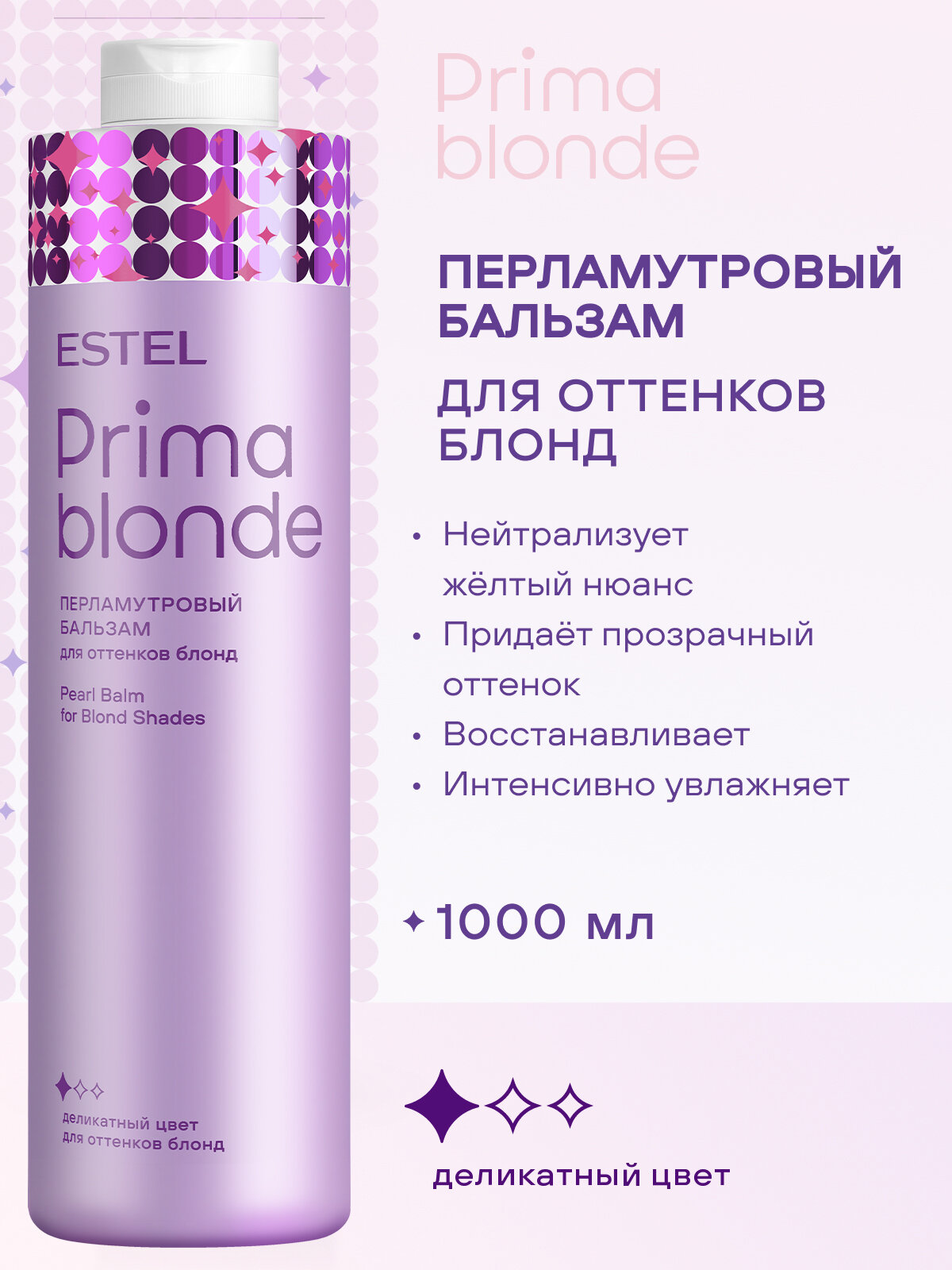 Оттеночный бальзам для блондинок ESTEL PROFESSIONAL Prima Blonde перламутровый 1000 мл