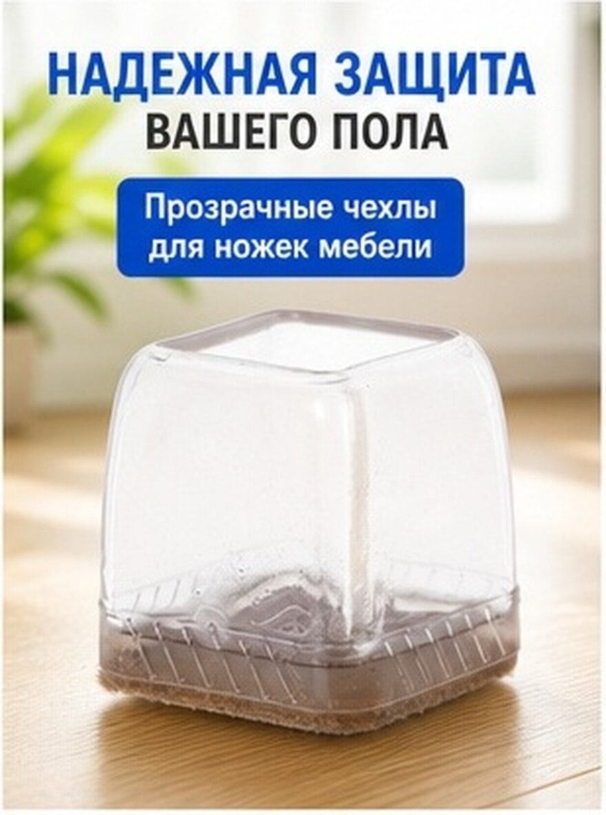 Накладки из силикона на ножки стульев и столов прозрачные для мебели 4 шт