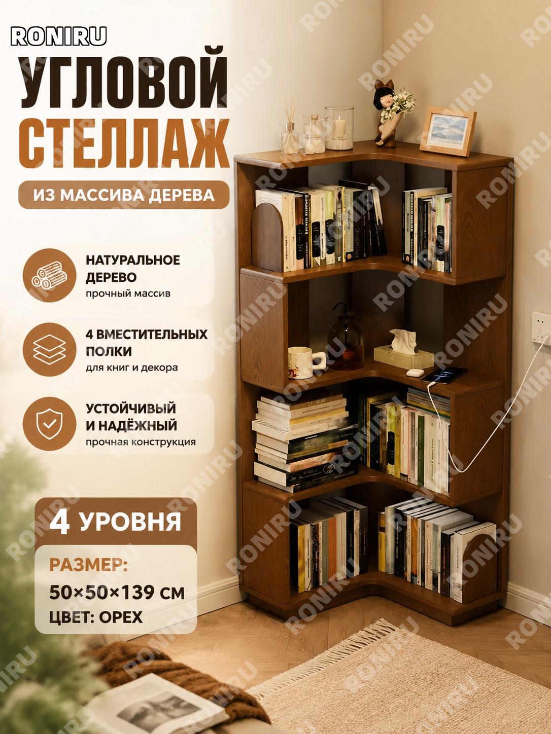 Угловой стеллаж из дерева 4 уровня 50×50×139 см ореховый цвет, угловой шкаф для хранения в гостиную и спальню дома