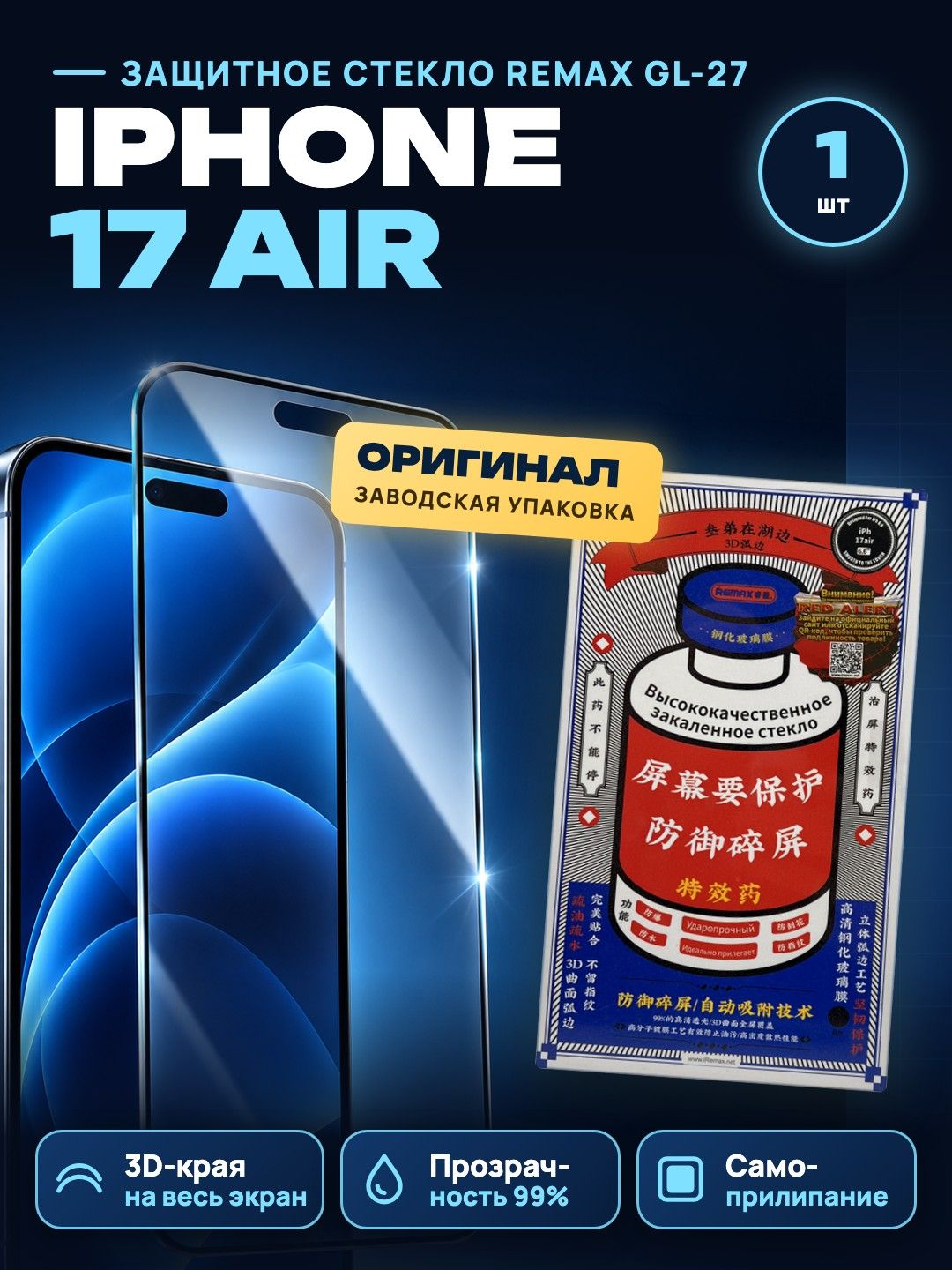 Защитное стекло Remax GL-27 для iPhone 17 Air, противоударное, черная рамка