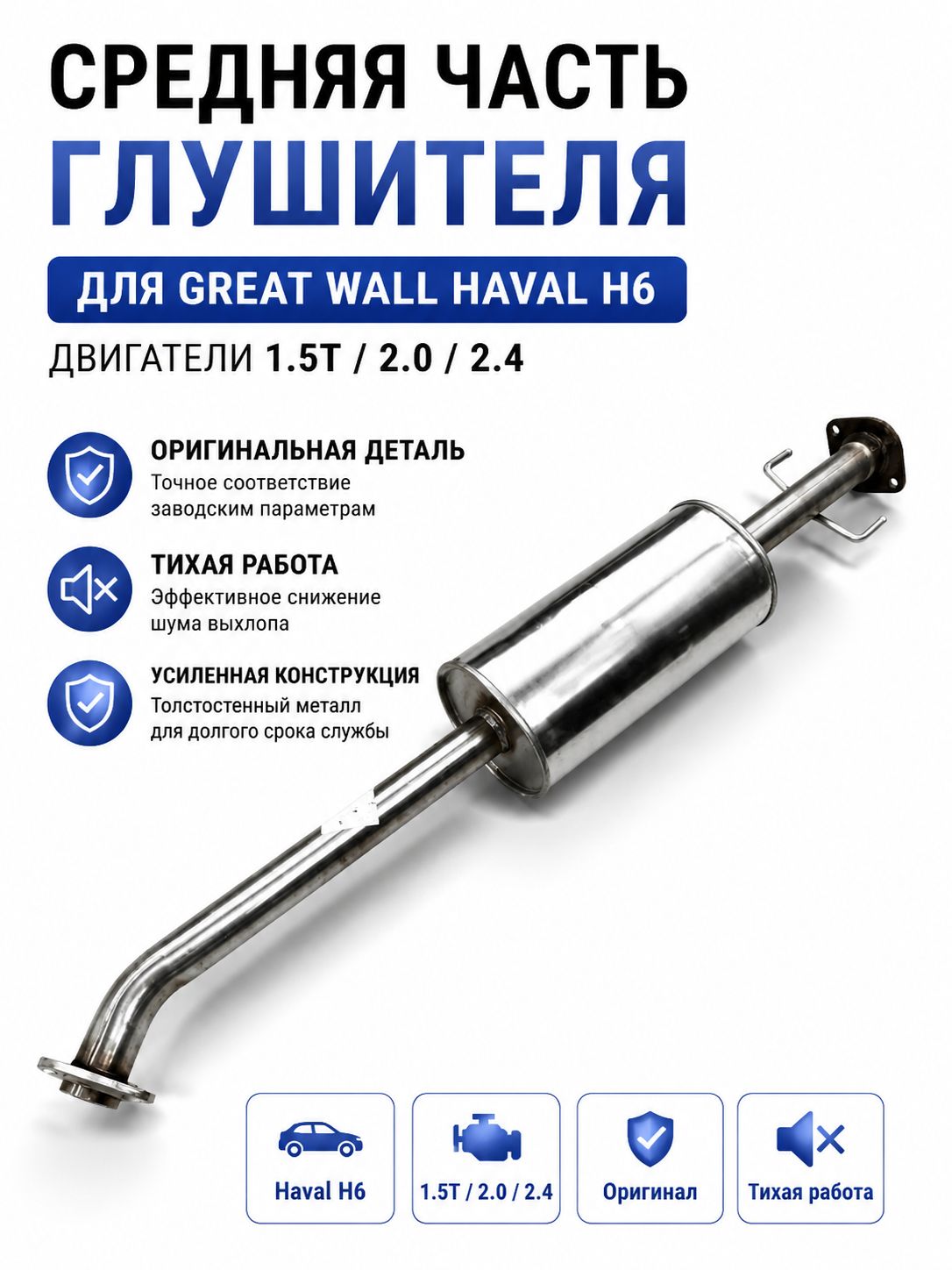 Haval Резонатор глушителя, диаметр 100 мм, длина 1400 мм арт. chin