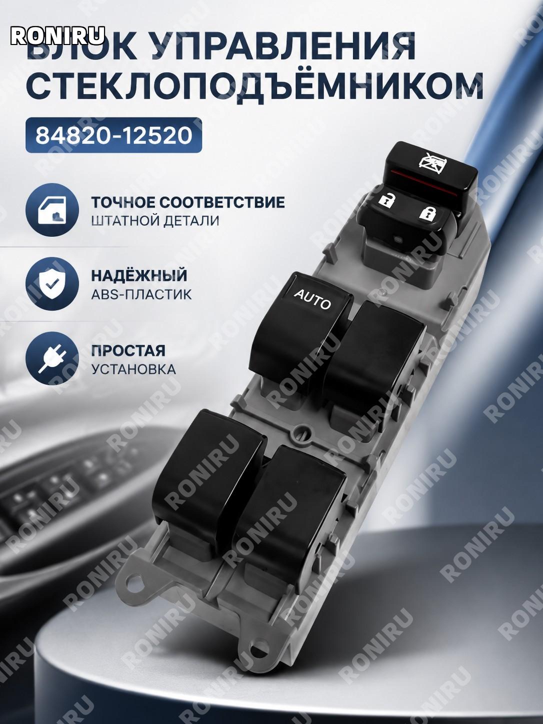 Кнопка стеклоподъемника Toyota RAV4 Corolla 84820-12520, выключатель электростекла из ABS для автомобиля Toyota