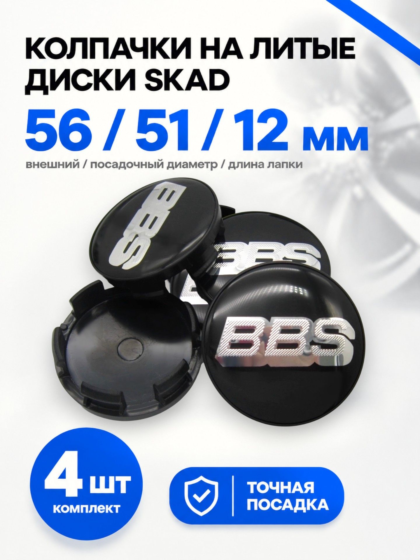Колпачки, заглушки на литые диски СКАД BBS black 56/51/12 мм, комплект 4 шт.