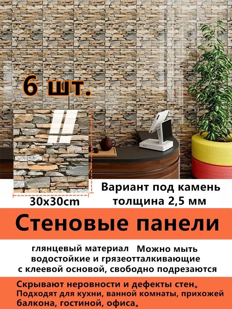 Самоклеящиеся стеновые панели 30x30 см 6 шт, толщина 2,5 мм, глянцевые, водостойкие, для акцентной стены, кухни, ванной, прихожей