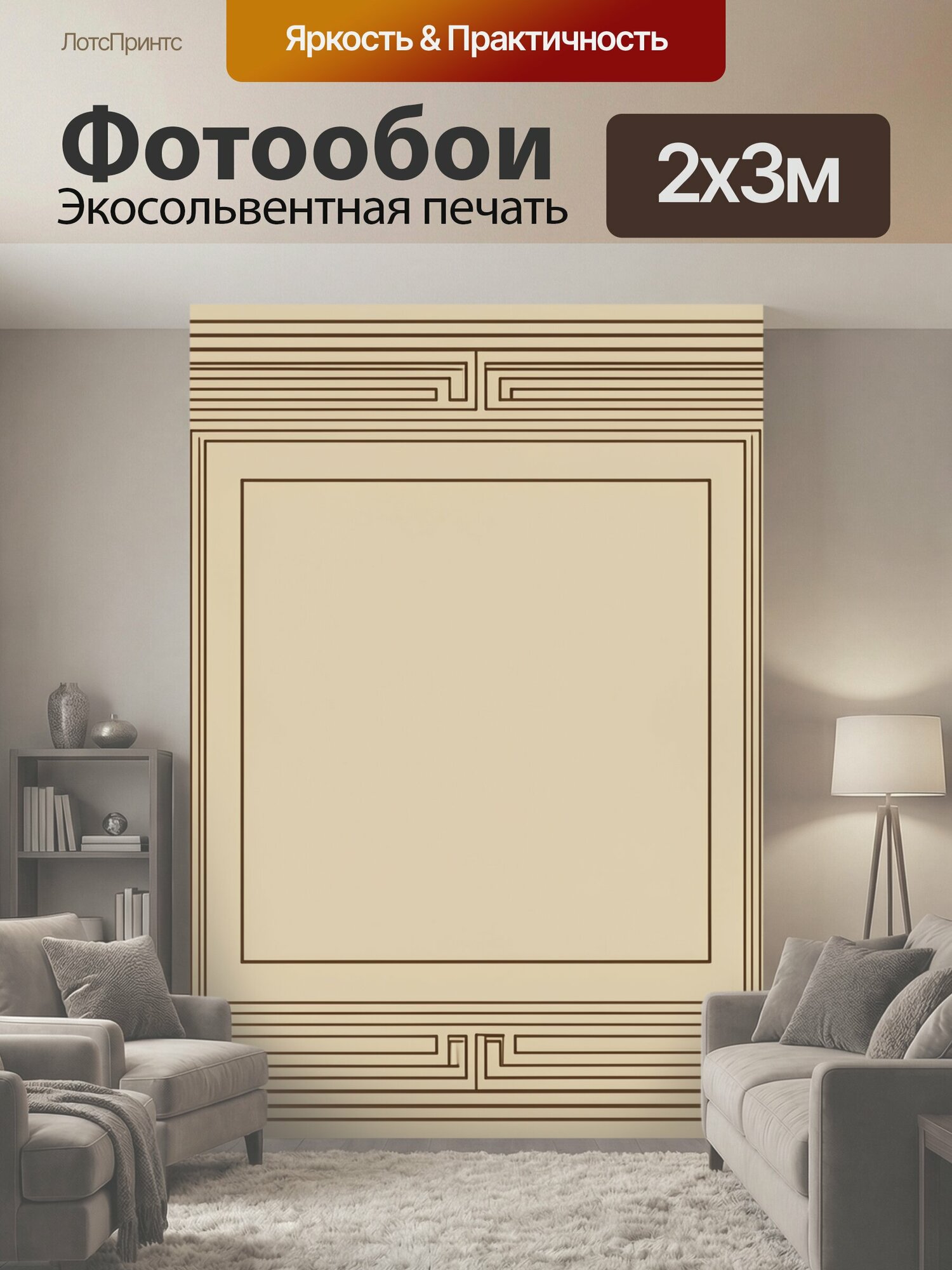 Фотообои "Бежевая рамка с меандром. Лаконичный геометрический орнамент: многослойный прямоугольный греческий узор в песочно-коричневой гамме." 200x300 см. экосольвентная печать