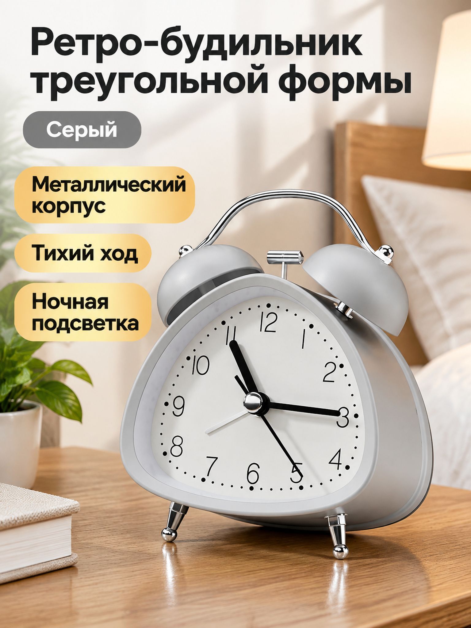 Настольный будильник в стиле ретро с треугольным корпусом, металлический, с тихим ходом и ночником, серый
