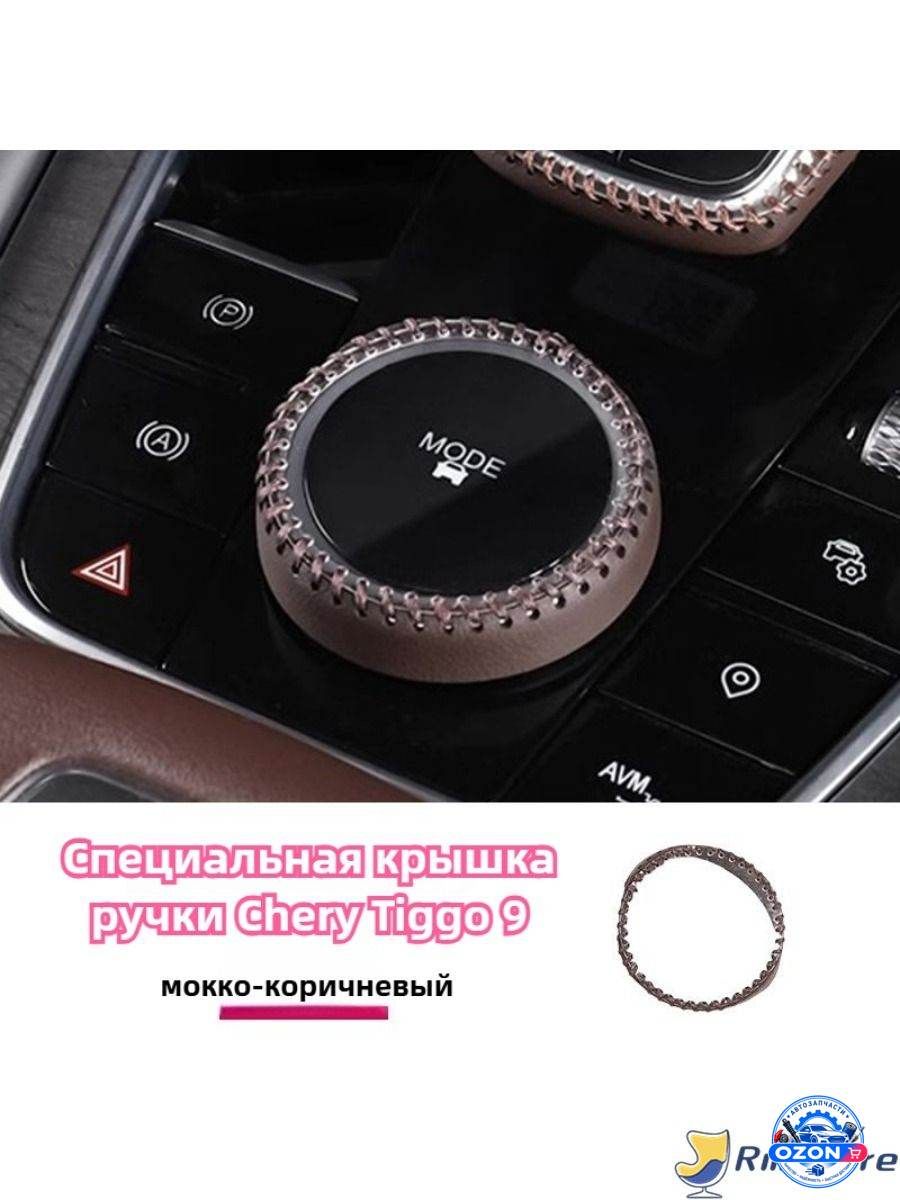 Чехол рычага переключения передач Chery Tiggo 9 2024-2025