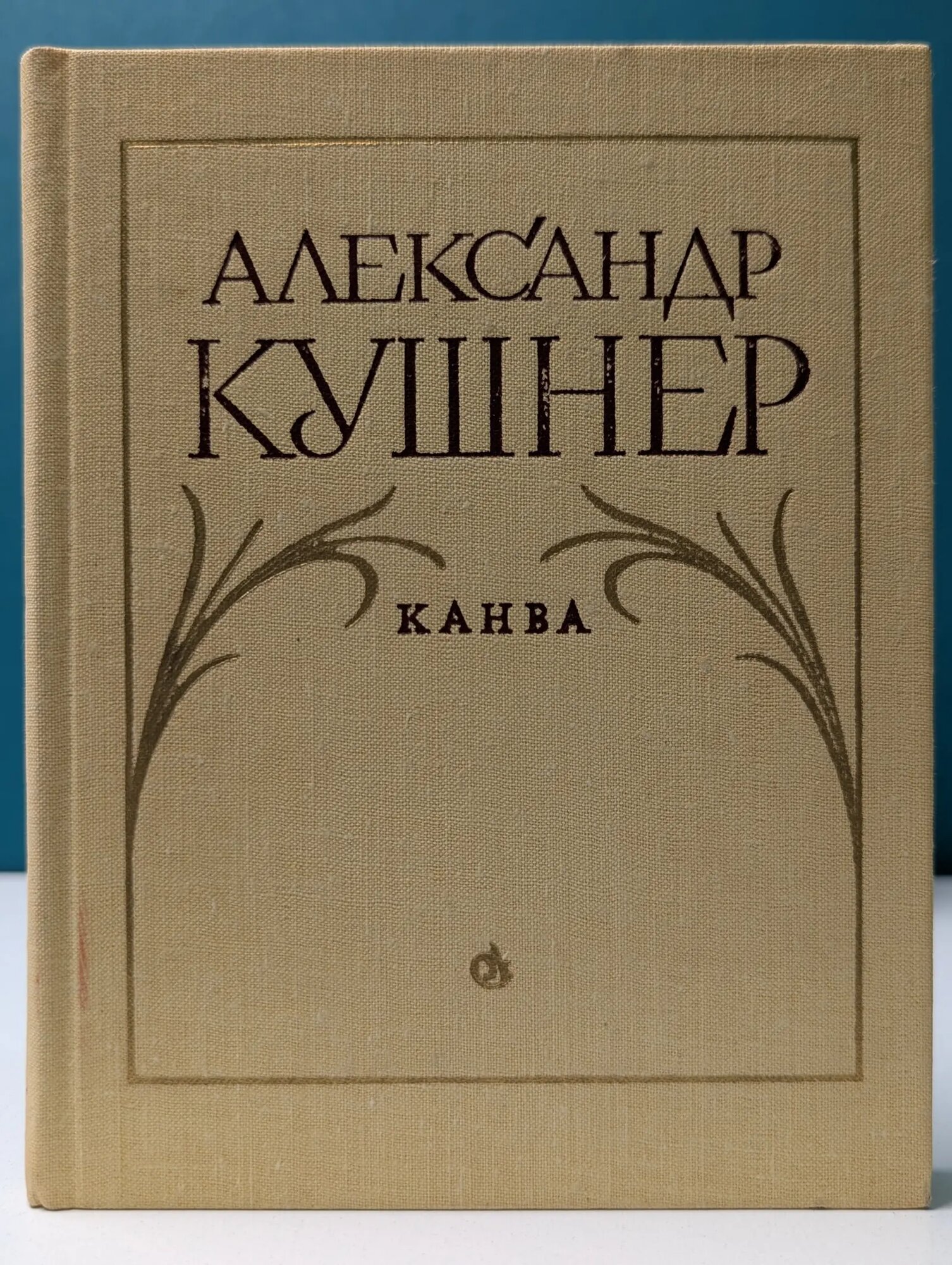Канва Кушнер Александр Семенович 1981