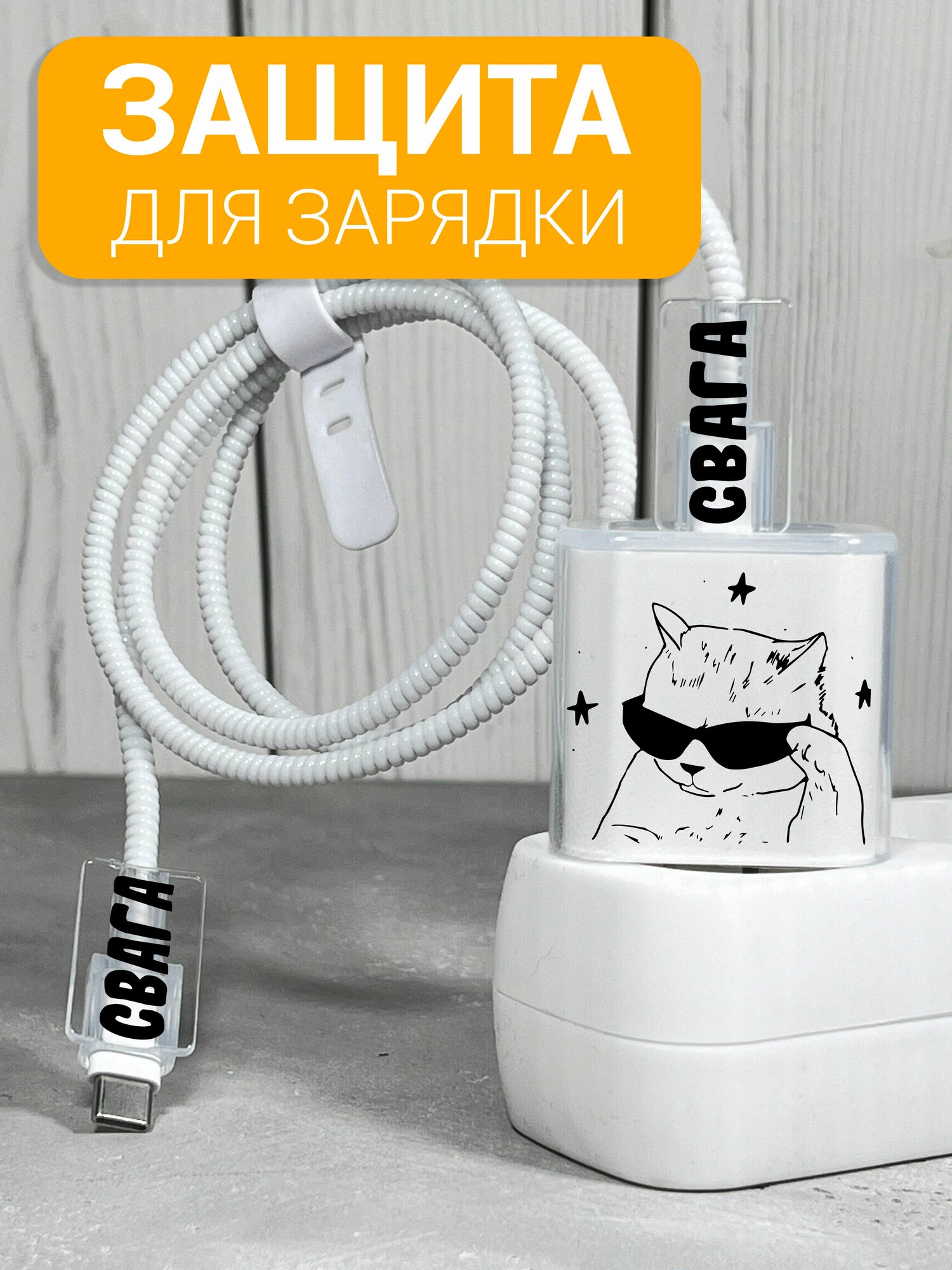 Защита для зарядки с принтом "Свага" прозрачный