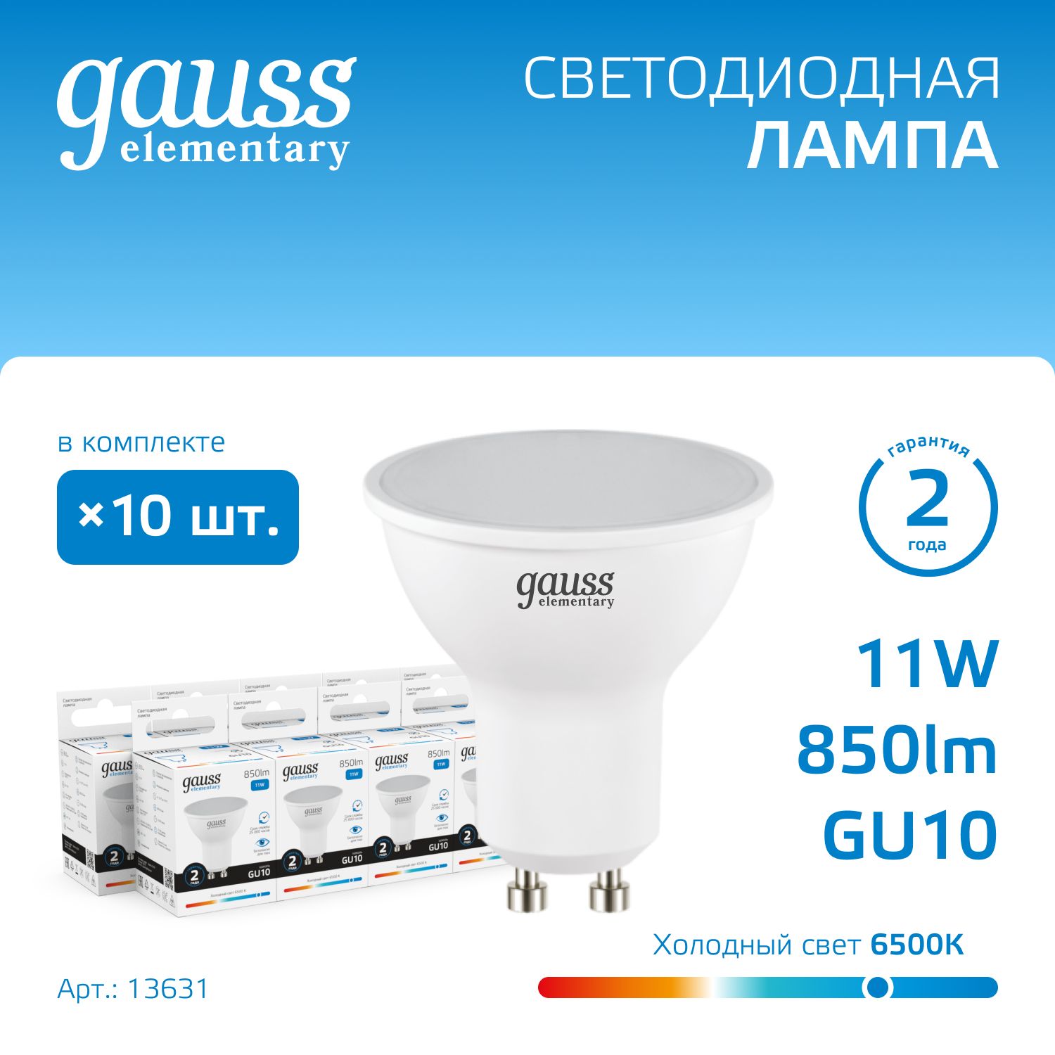 Лампа светодиодная Gauss Elementary MR16 GU10 11W 850lm 6500K 50x50 матовая 13631 - 10 штук