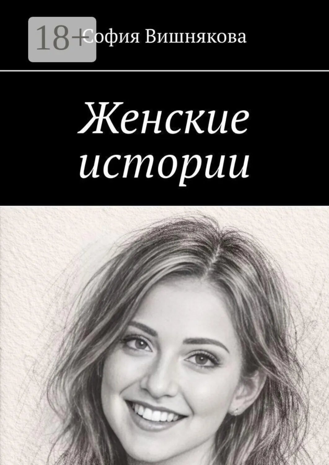 Женские истории [Цифровая книга]