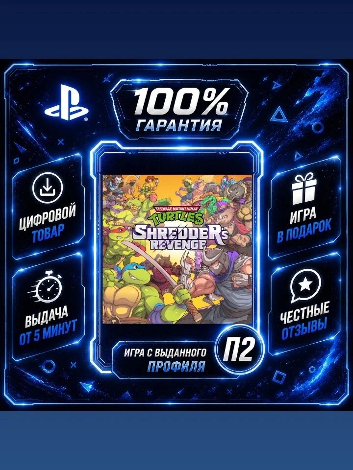 Черепашки-ниндзя: Мутанты на свободе PS4 PS5 Цифровая версия П2, Лучшая цена, быстрая выдача, без диска