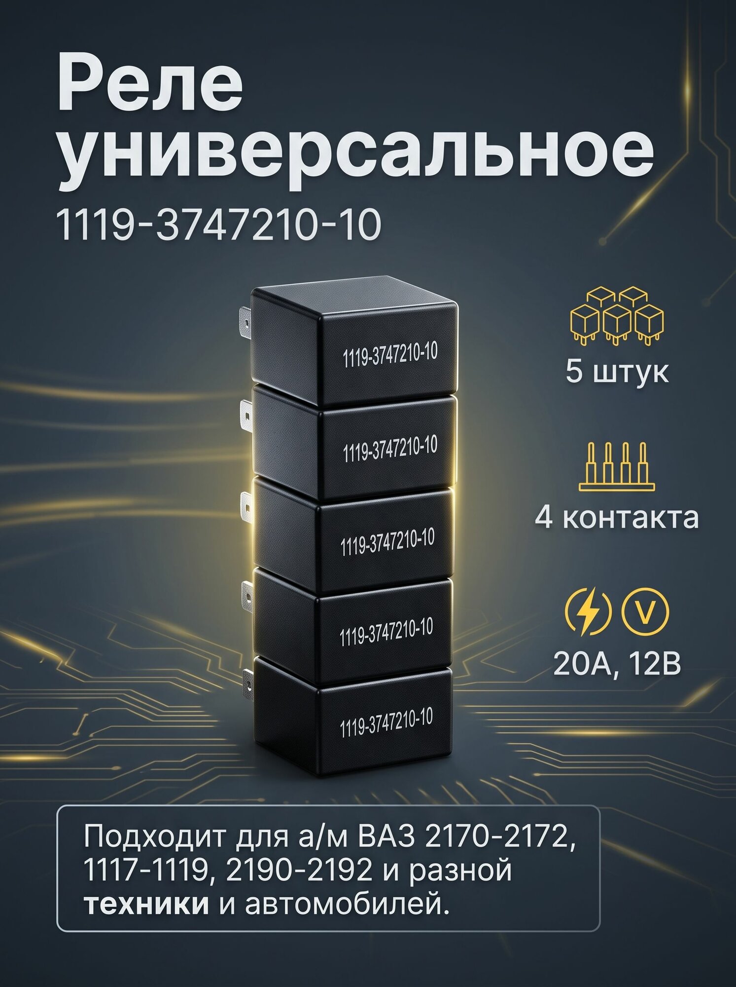 Реле универсальное 4-х контактное 12В 20А (нормально-разомкнутое), для 2170, 2190, 1118, 5 шт.