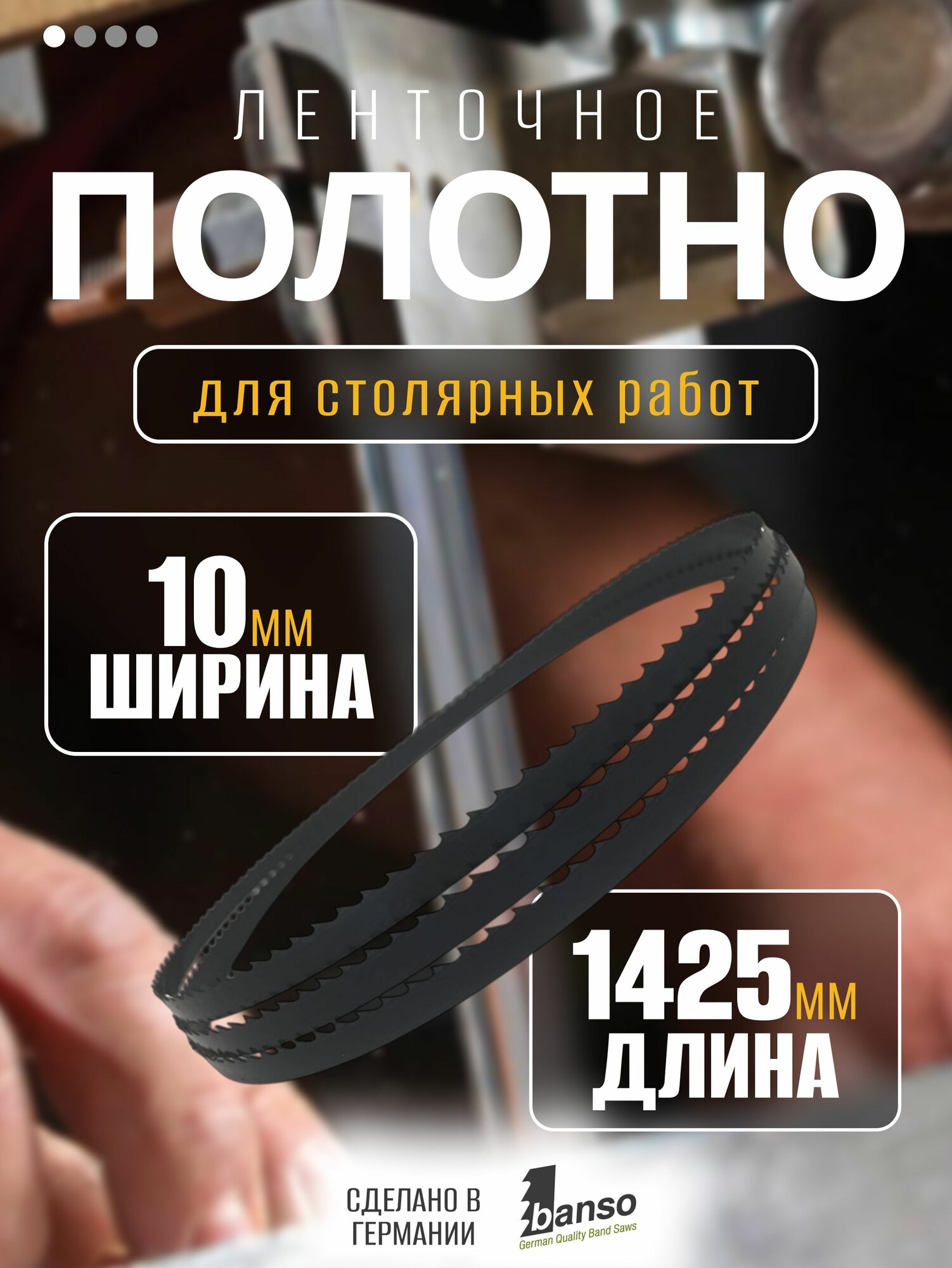 Пильное полотно Banso FlexBack для ленточной пилы по дереву, 1425 10 0,6 мм, 6 TPI (1 шт.)