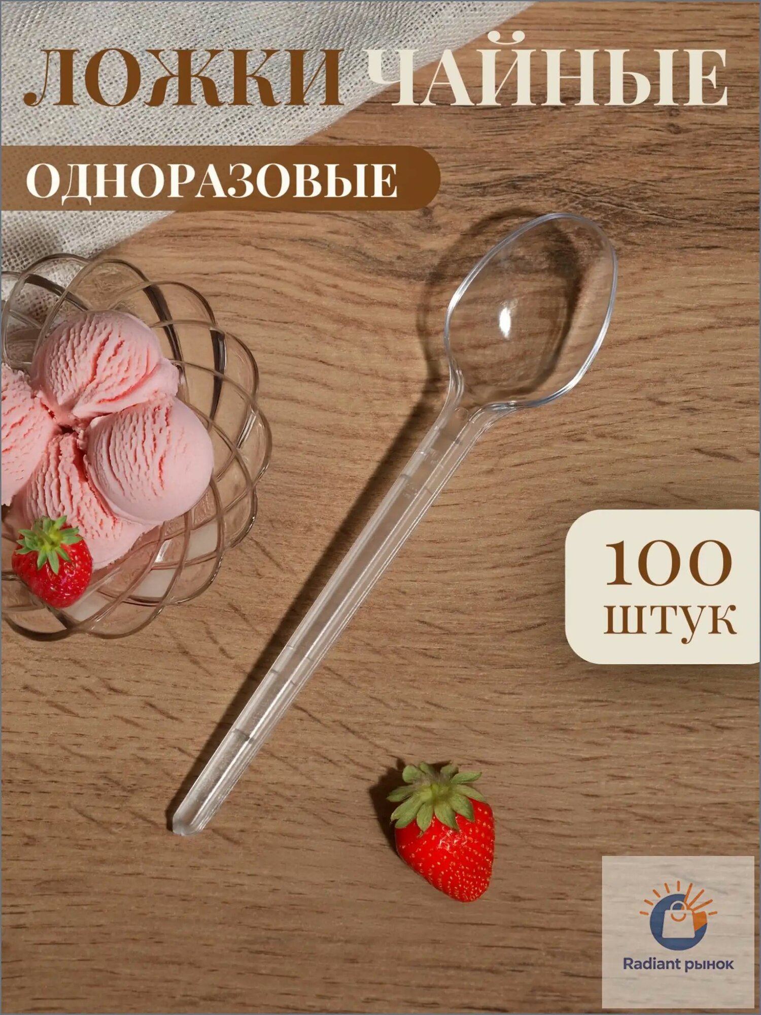 Ложки чайные одноразовые пластиковые 125 мм (100 шт) прозрачные