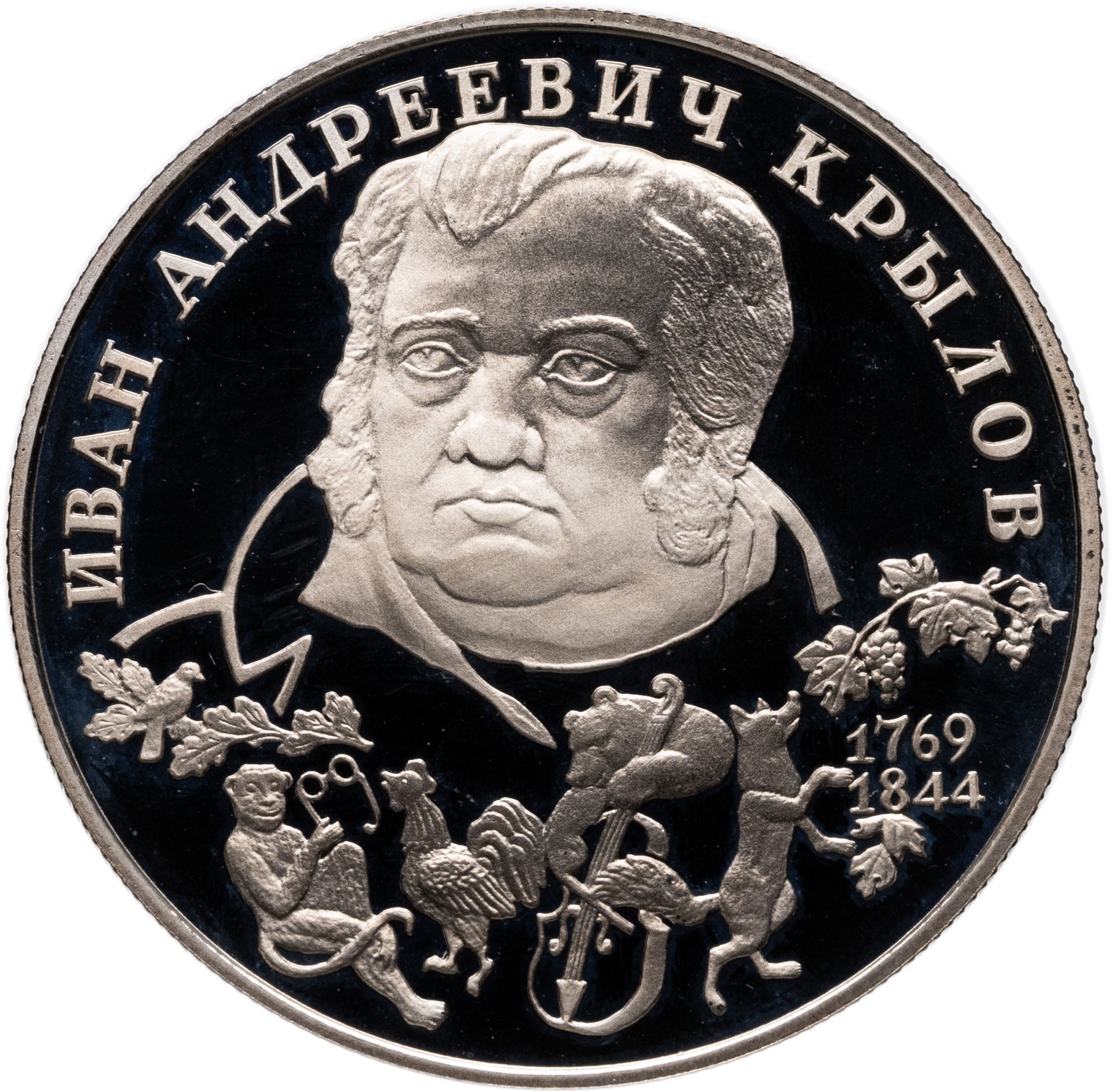 2 рубля 1994 ЛМД "225-летие со дня рождения И А Крылова", Серебро 500, в сохранности Proof