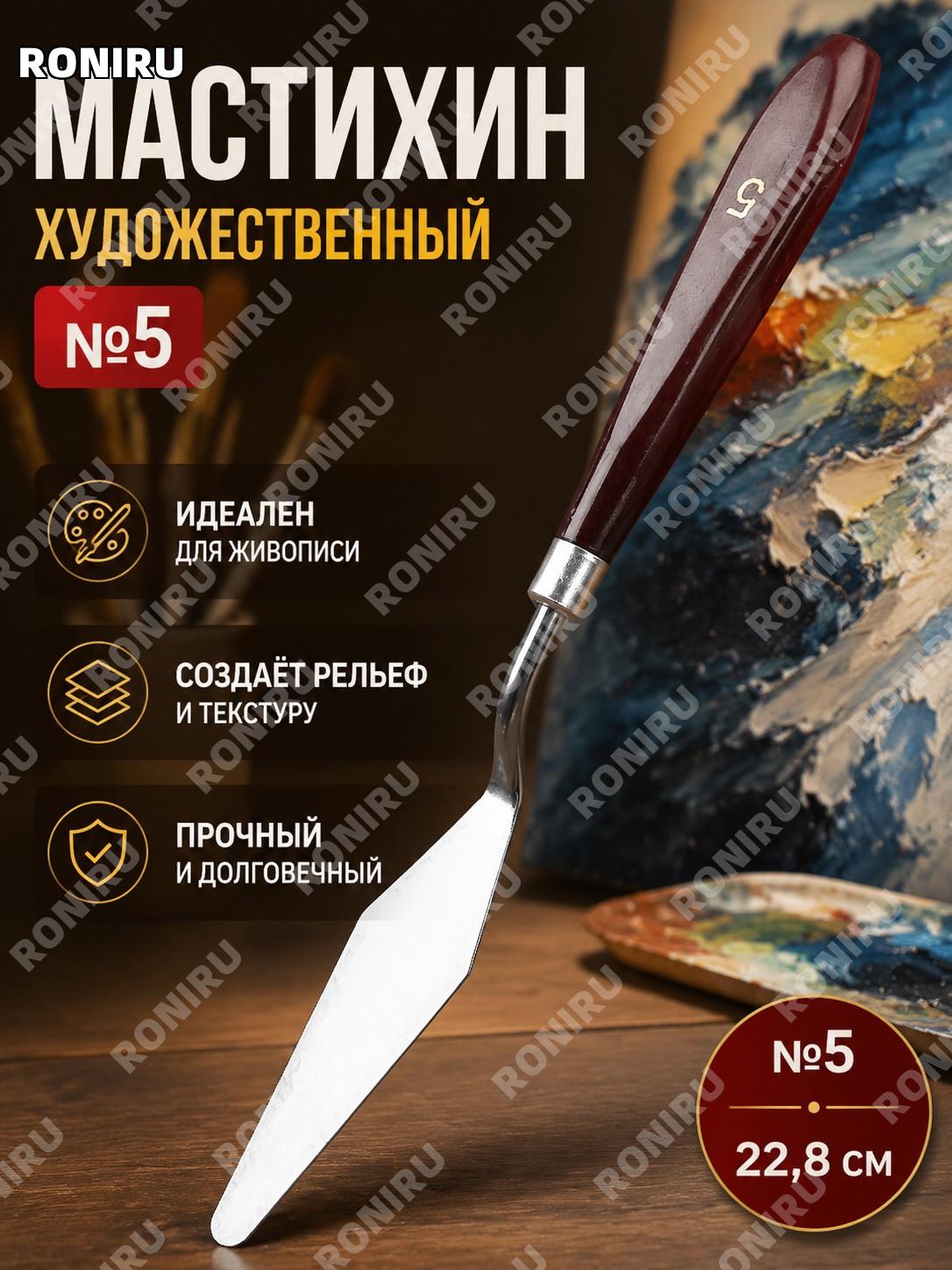 Мастихин для живописи 5# масляный нож-скребок для рисования, работы с красками и создания фактуры для художников