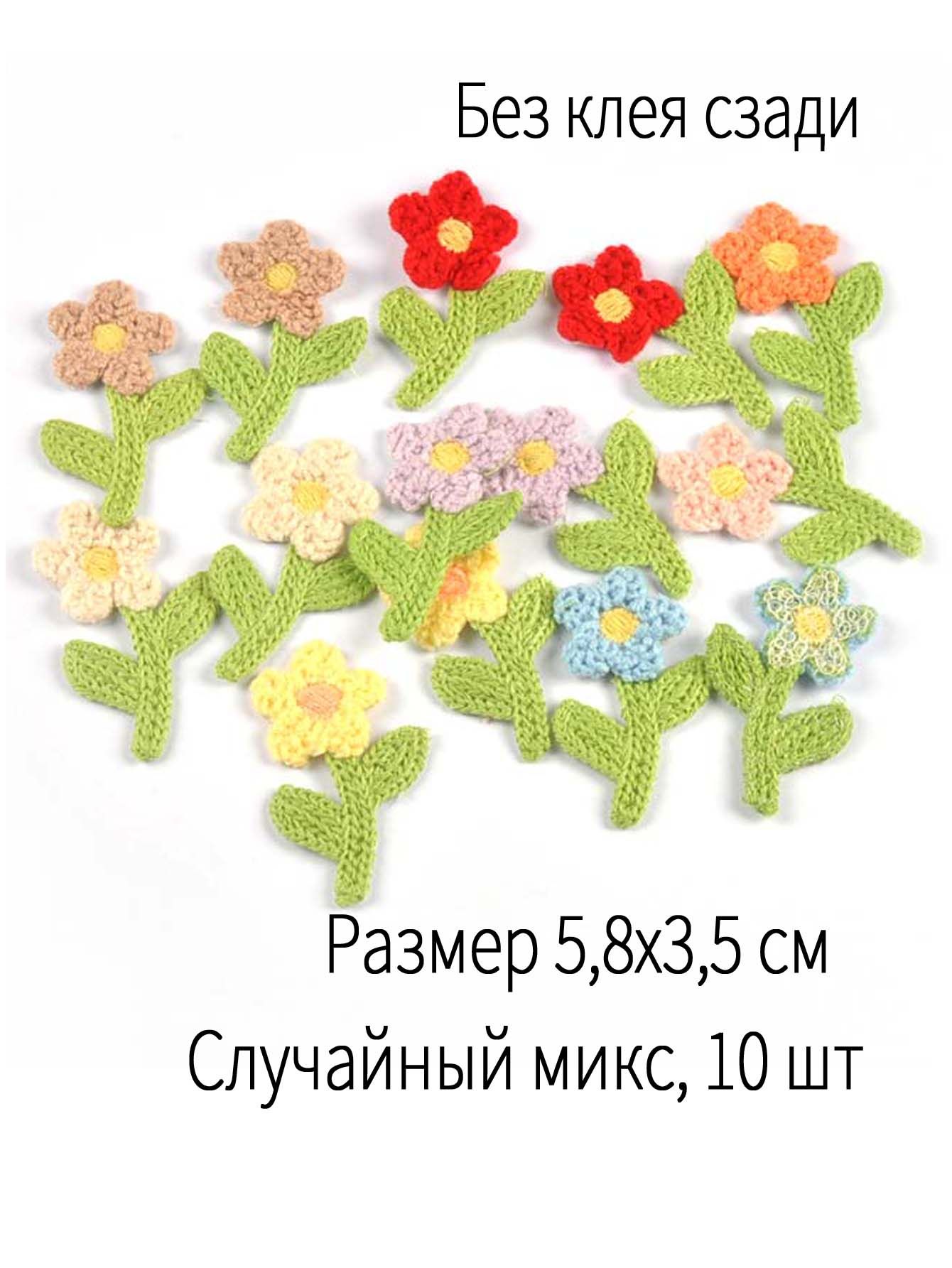 Вязаные аппликации цветы со стеблем, 10 штук, размер 5,8х3,5 см, микс цветов, без клея для шитья