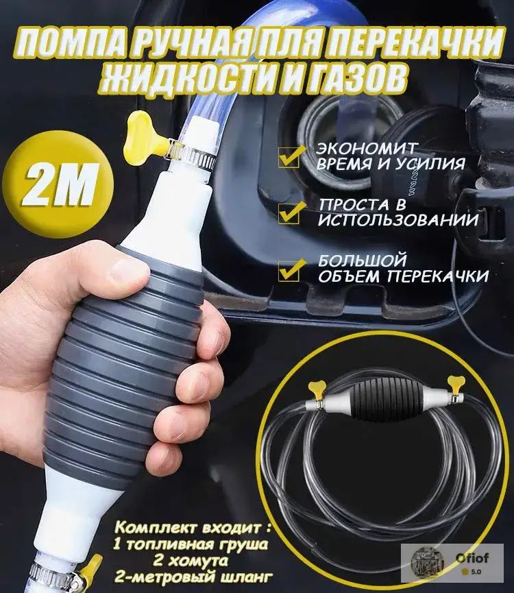 Насос для перекачки жидкости (топлива) / Шланг с грушей для перекачки бензина