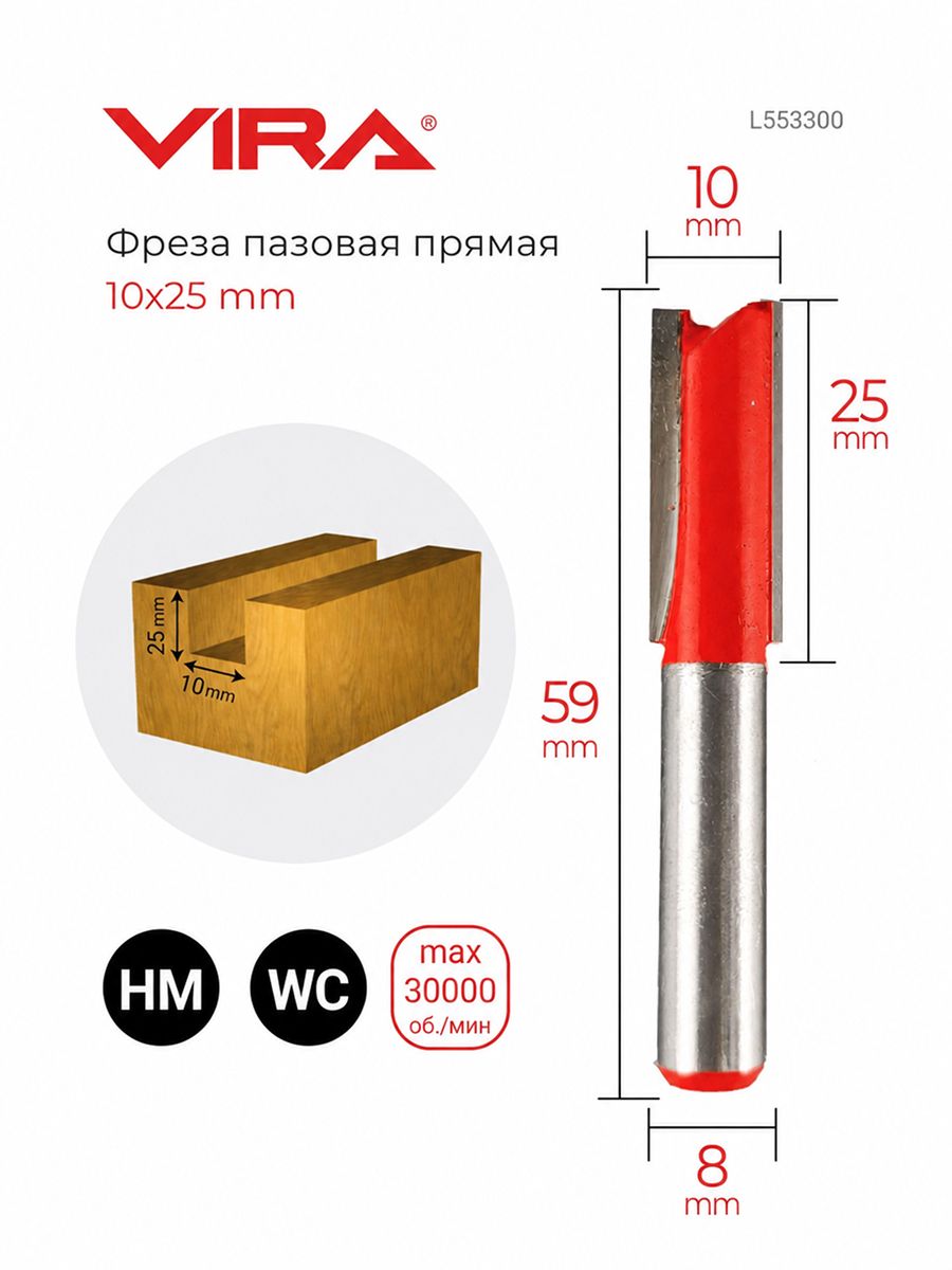 Фреза пазовая прямая 10 х 25 мм хвостовик 8 мм VIRA