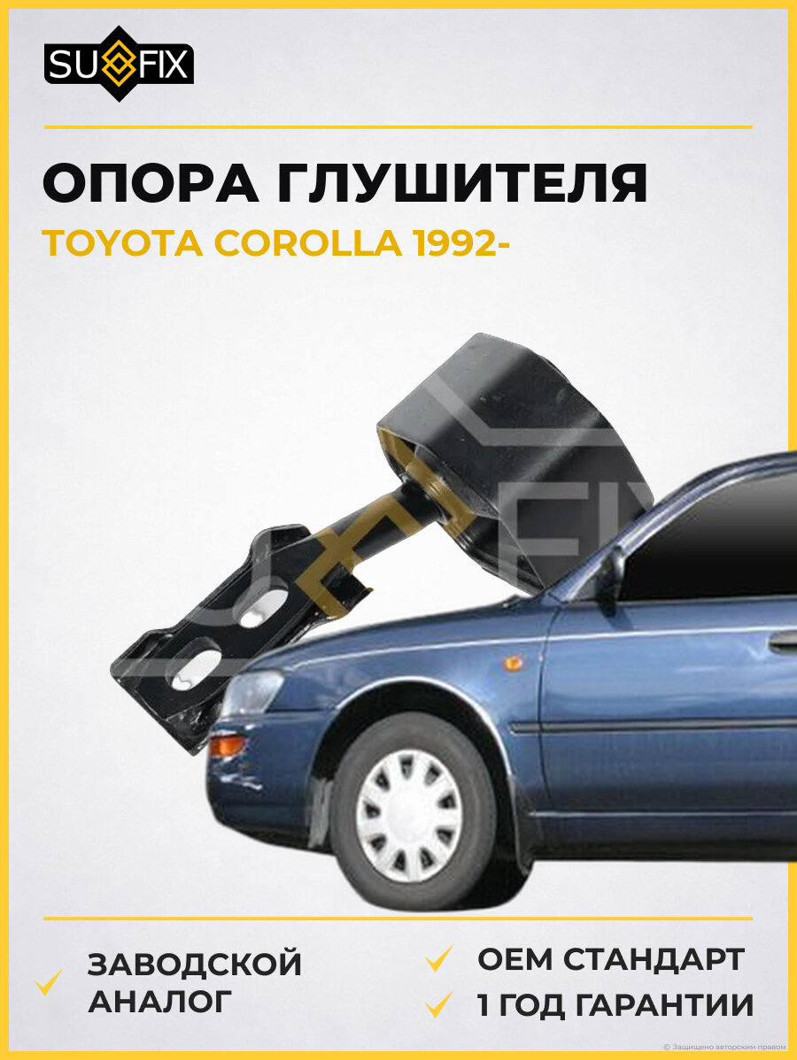 Опора глушителя SUFIX FM4144 Тойота Королла TOYOTA COROLLA 1992