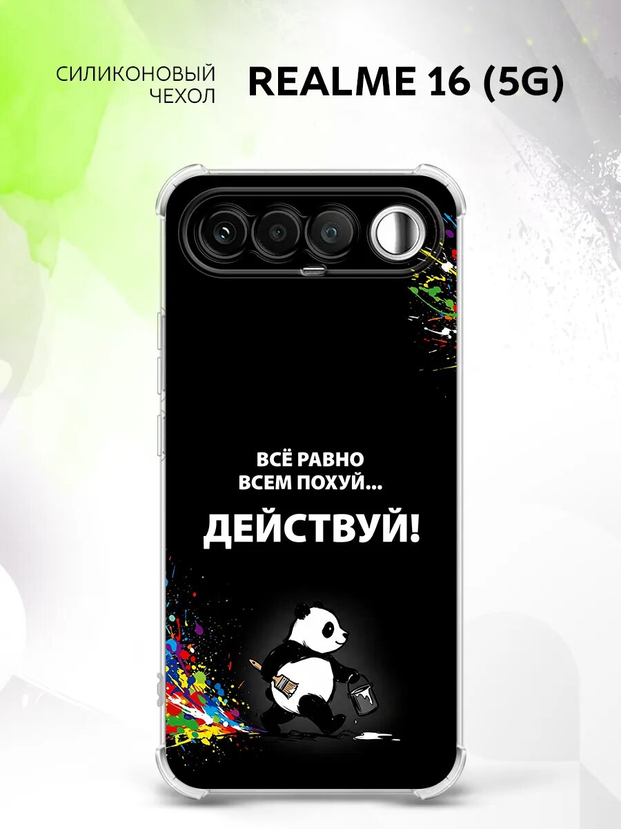 Чехол на Realme 16 (5G), Реалми 16 (5Г) защита камеры и углов, прозрачный с картинкой панда и надпись действуй