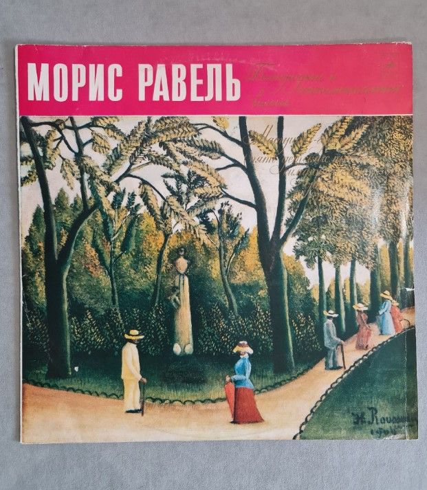 Морис Равель - Благородные и сентиментальные вальсы. Матушка-Гусыня, LP 12", редкая винтажная пластинка EX/EX-