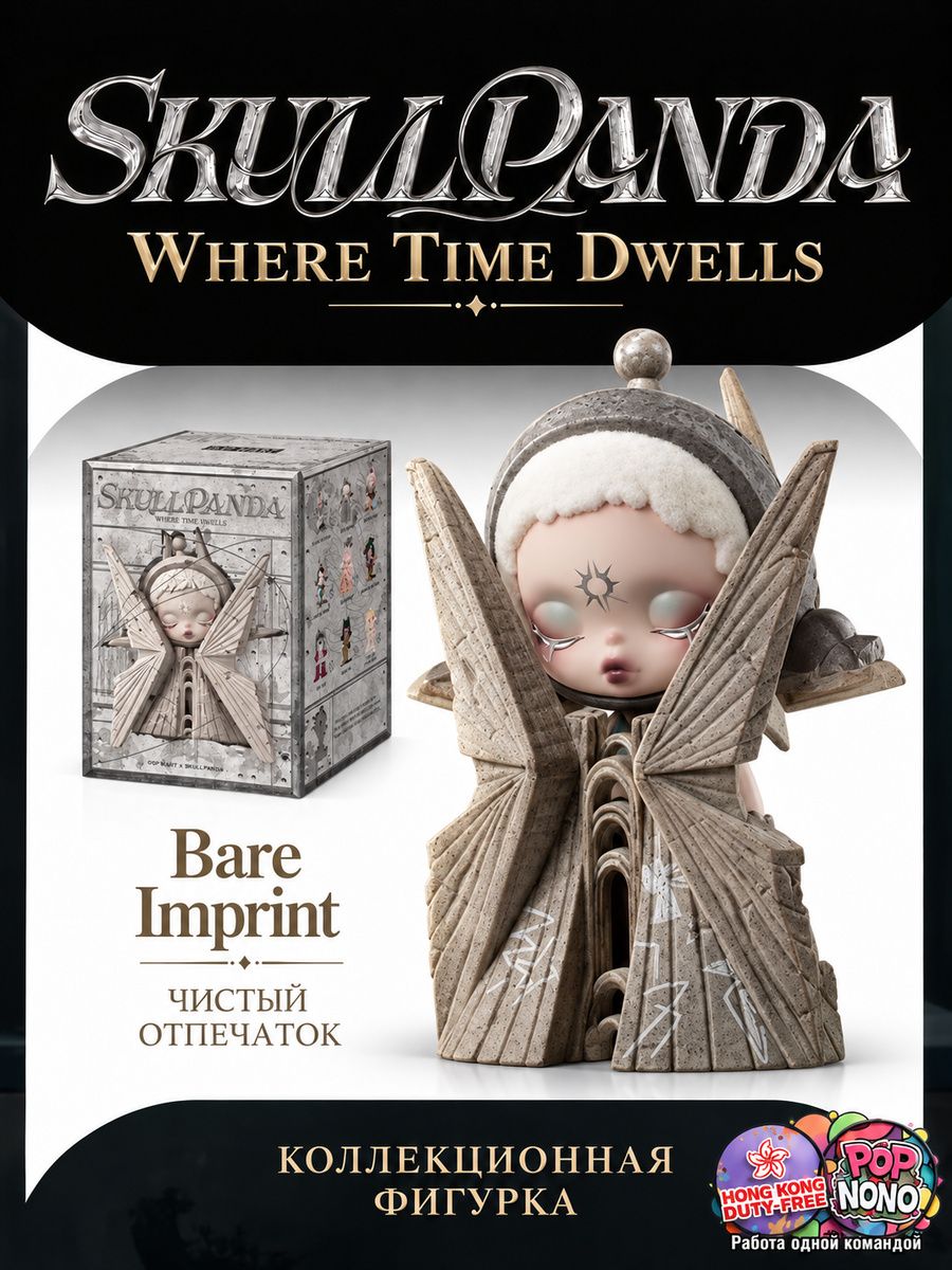 Коллекционная фигурка SKULLPANDA Where Time Dwells серия Bare Imprint, Высота 14.5 см, Материал ABS пластик