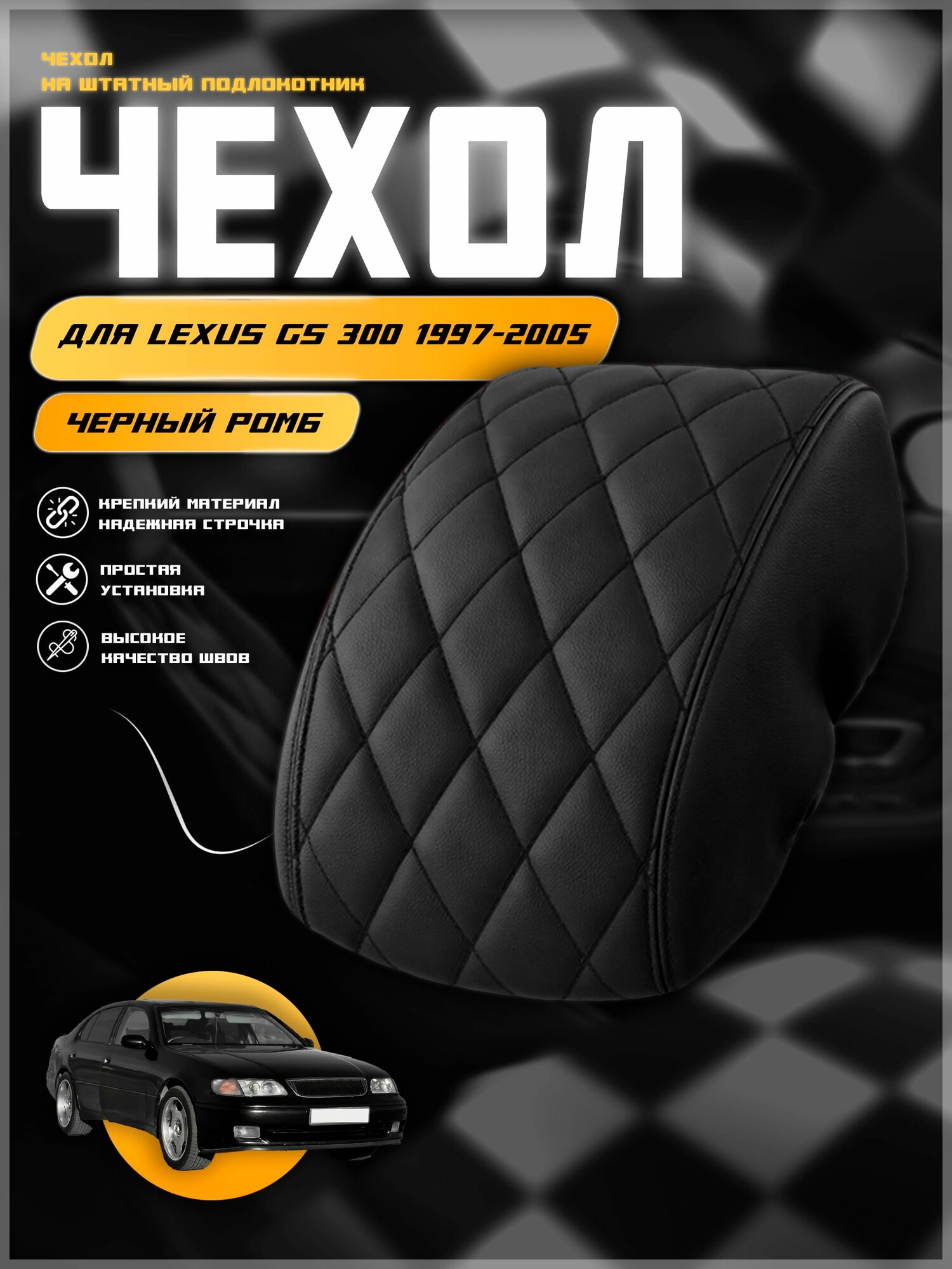 Чехол на подлокотник для Лексус Джи Эс 300 /Lexus GS 300 1997-2005 , экокожа с двойной строчкой