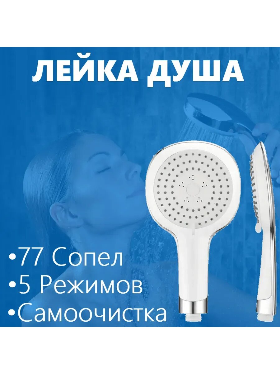 Ручная лейка душевой кабины, 5 режимов 77 самоочистных сопел