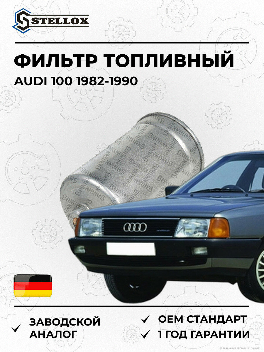 Фильтр топливный Stellox 2100028SX Ауди 100 Audi 100 1982-1990