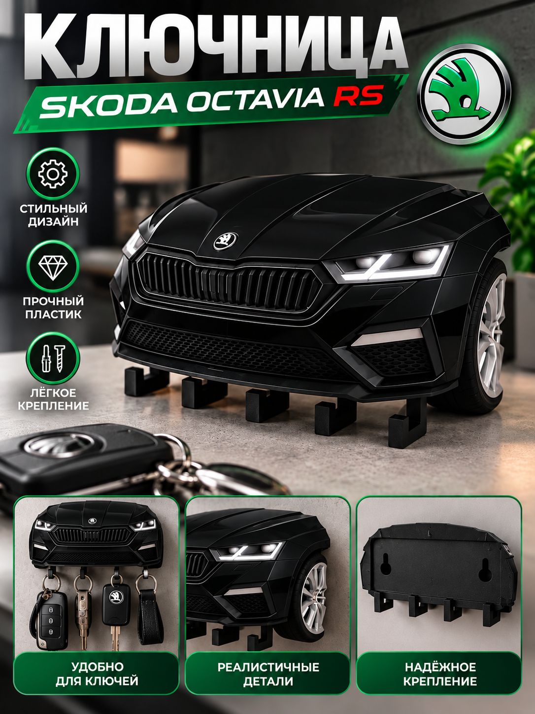 Настенный органайзер-ключница Skoda Octavia RS, черный, автомобильный стиль, 5 крючков