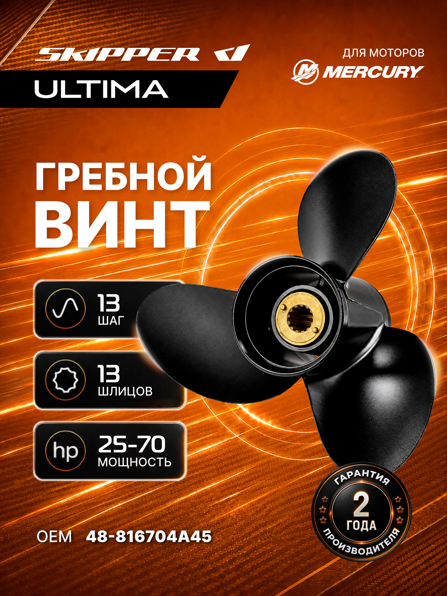 Гребной винт Skipper Ultima для лодочных моторов Mercury 25-70HP, алюминиевый, диаметр 10 1/2", шаг 13"