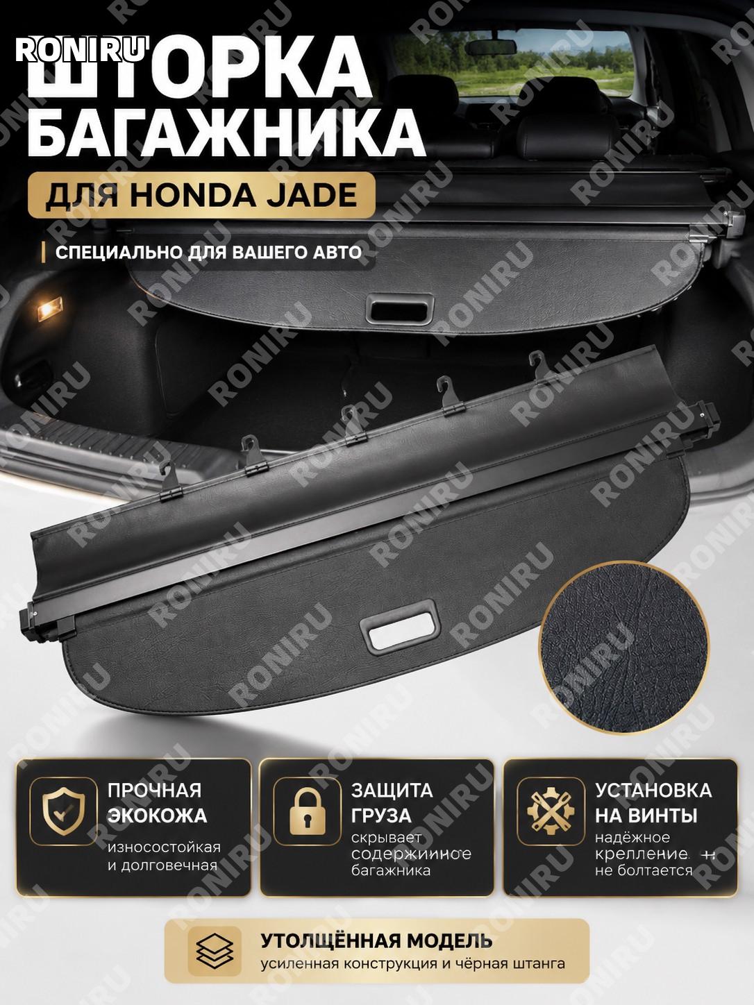 Шторка багажника Honda JADE, кожаная с черной стойкой, крепление винтами, версия для Джейд, усиленная модель авто