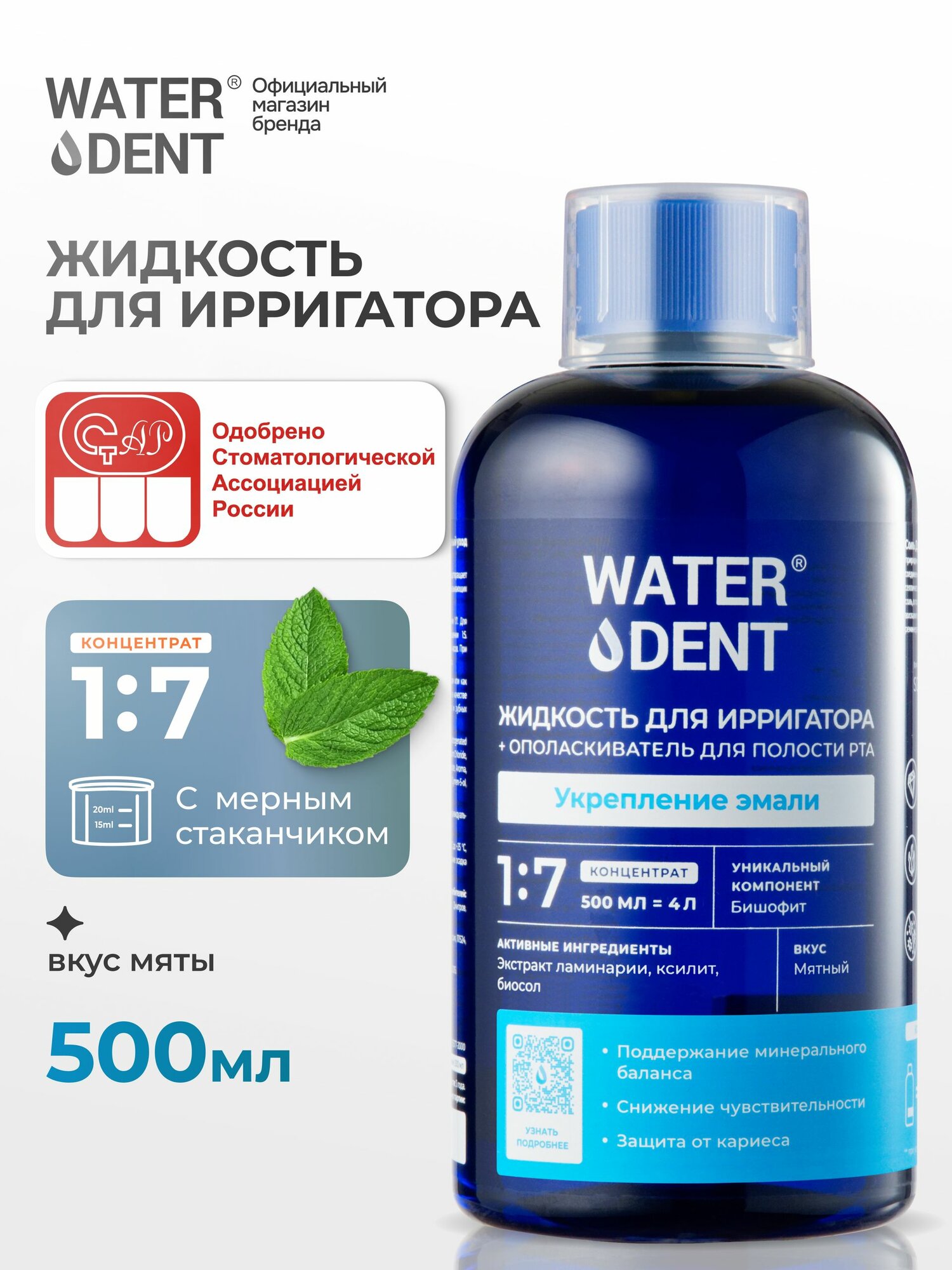 Жидкость для ирригатора Waterdent Укрепление эмали, с бишофитом и ламинарией, концентрат 2 в 1, мята, 500 мл
