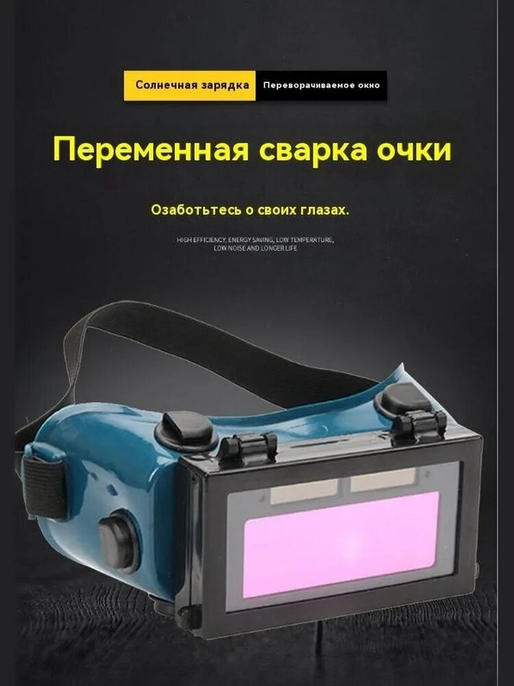 Очки сварочные защитные с автозатемнением, Очки для сварки хамелеон, закрытые