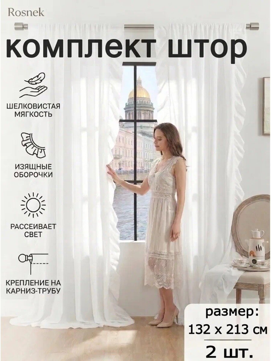 ROSNEK Штора портьера 132х213 см крепление Завязки белый
