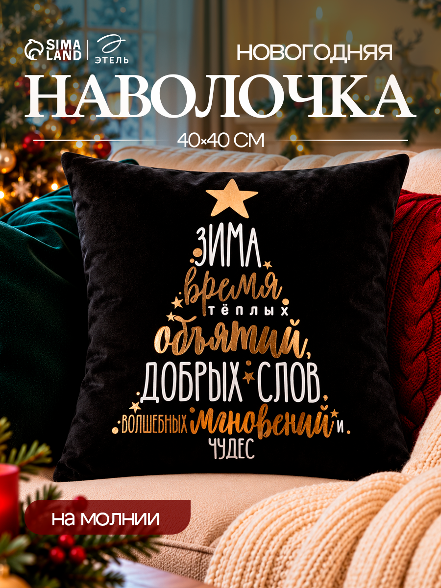 Наволочка декоративная новогодняя Этель "Время объятий" размер 40×40 см, велюр