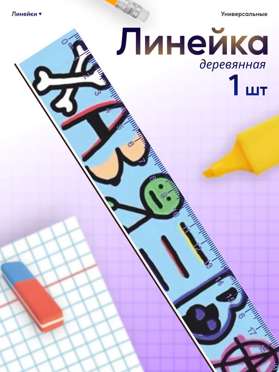Линейка для школы 20 см Хазяева