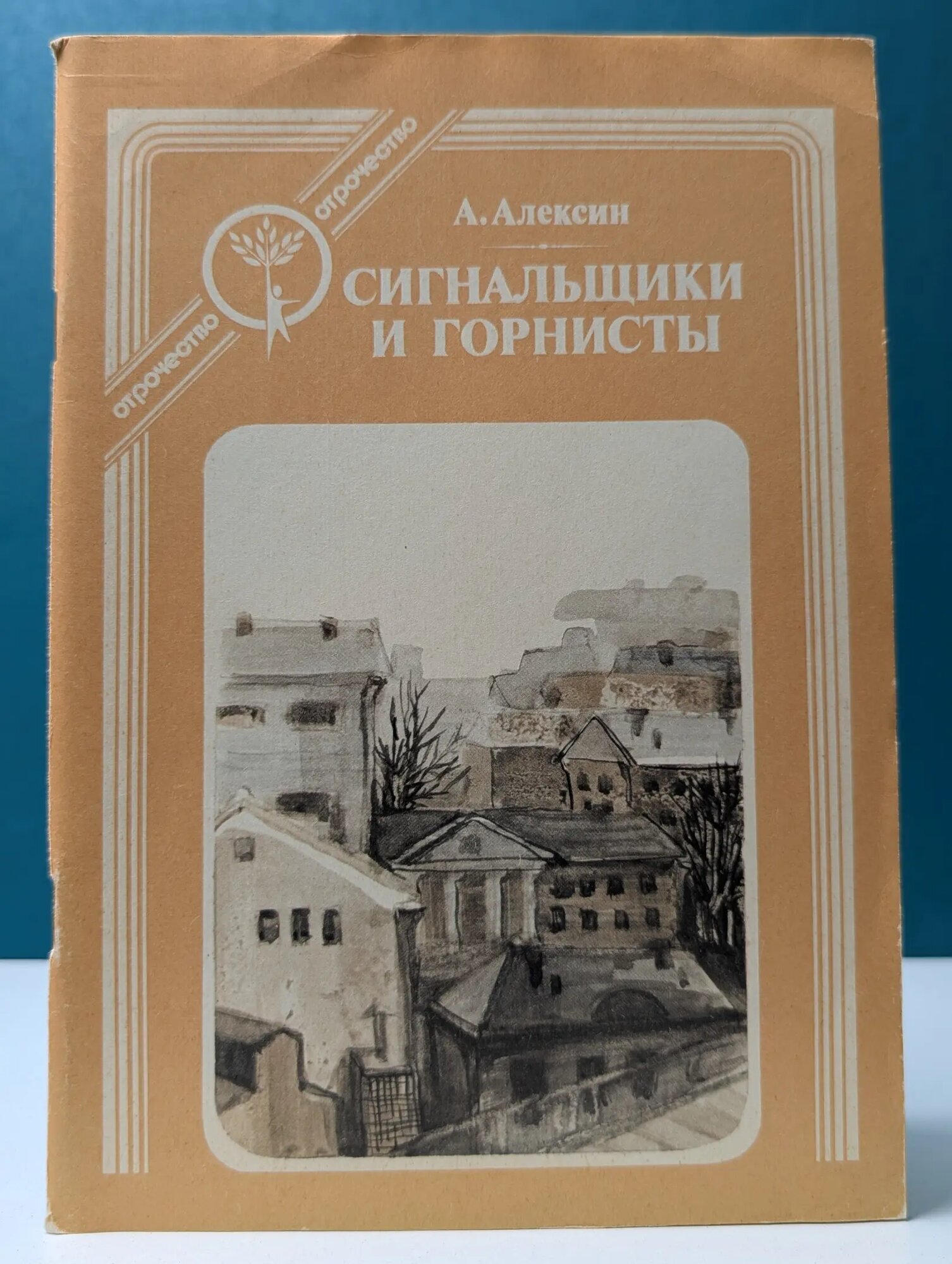 Отрочество. Сигнальщики и горнисты Алексин Анатолий Георгиевич 1988