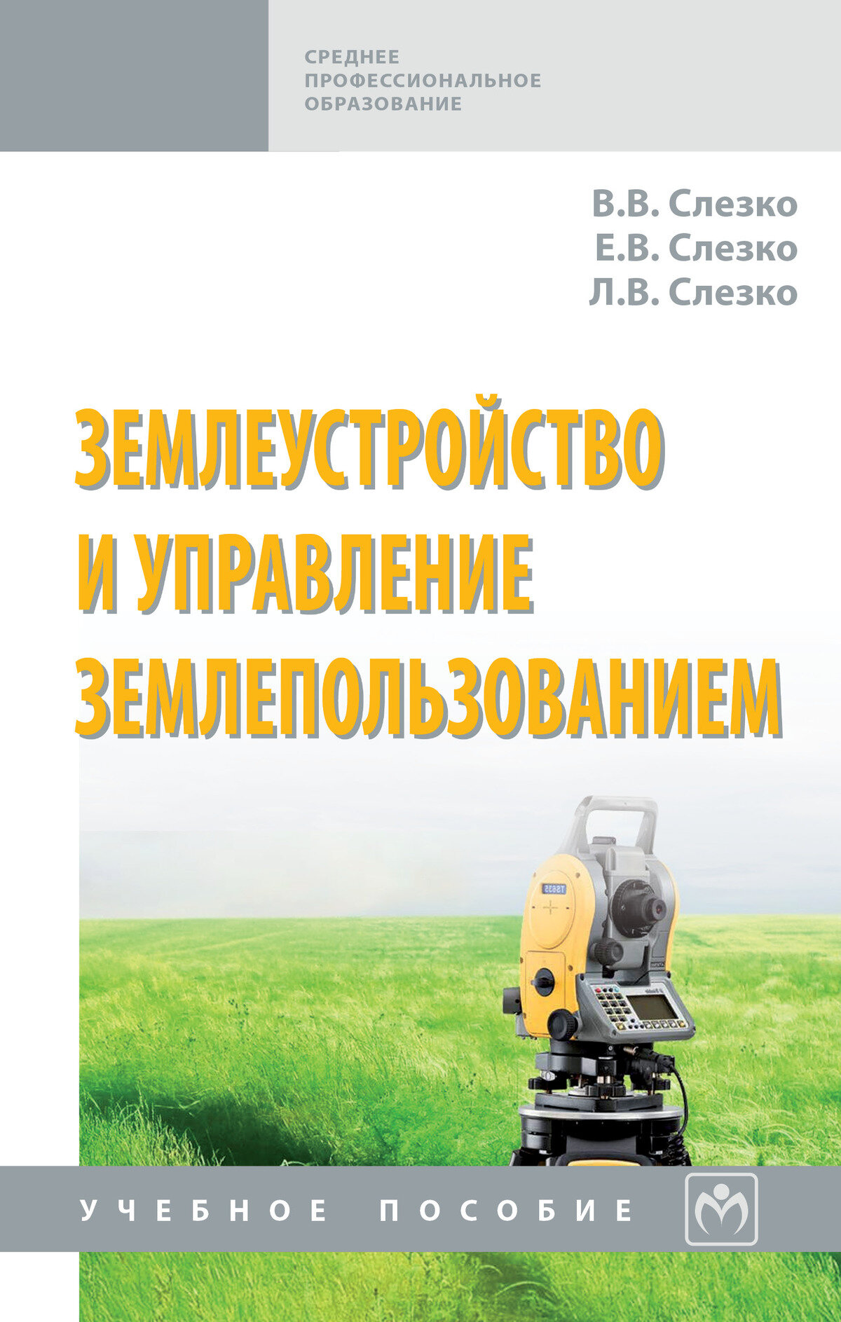 Землеустройство и управление землепользованием: Учебное пособие. Слезко В. В, Слезко Е. В, Слезко Л. В, - 2-е изд, испр. и доп. СПО. 2027г, 221с.