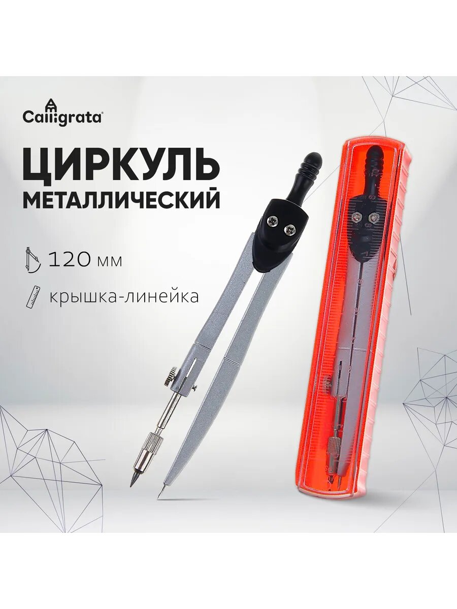 Циркуль металлический, 120 мм, крышка-линейка