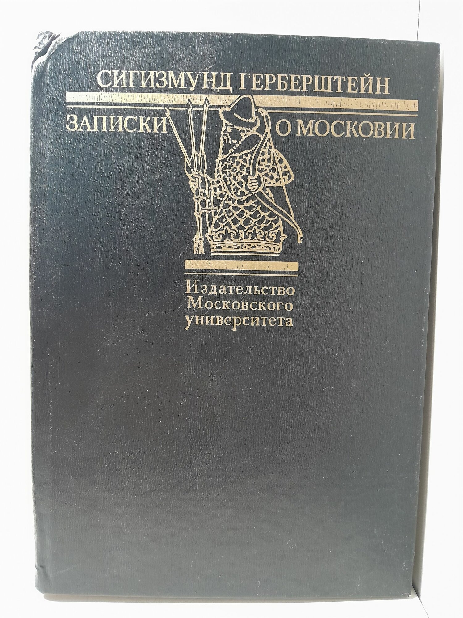 Записки о Московии / Герберштейн Сигизмунд