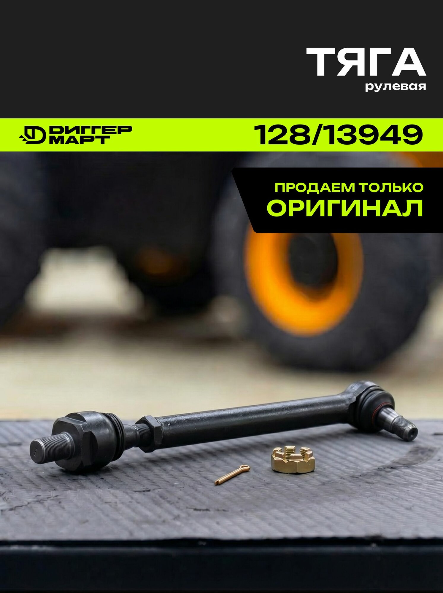 Тяга рулевая JCB 128/13949