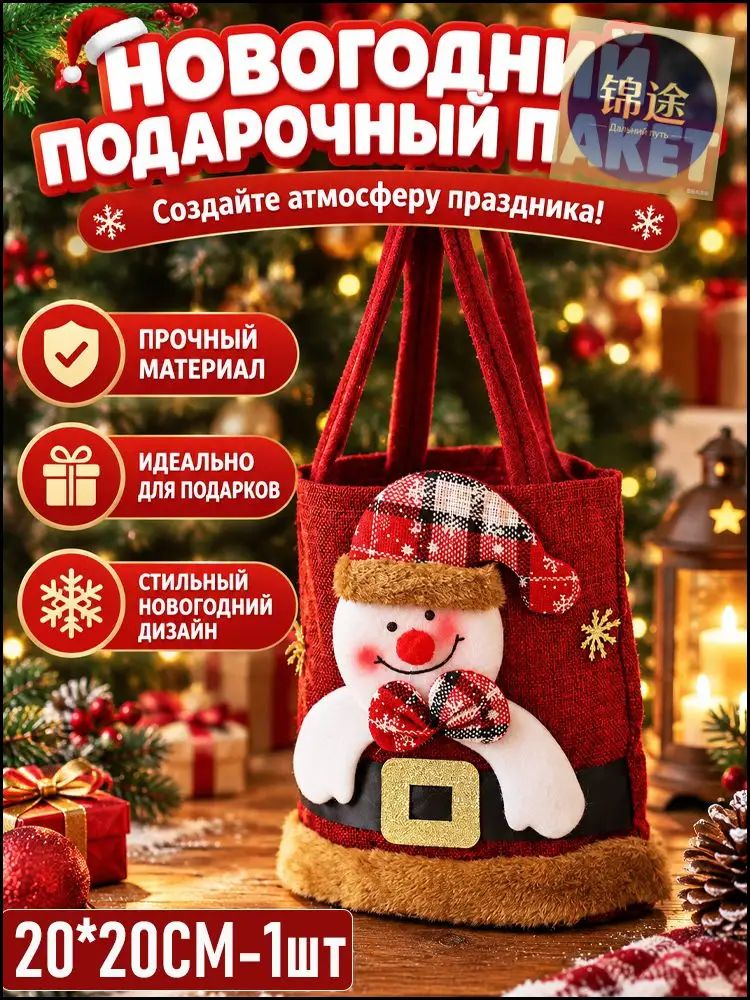 Рождественский подарочный мешок